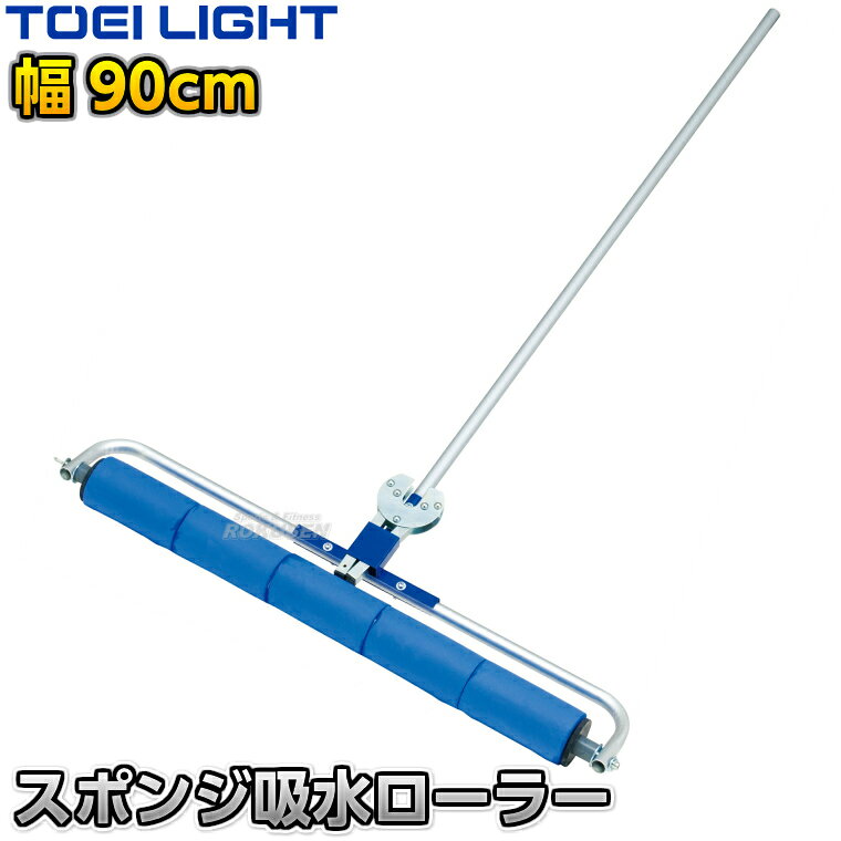【TOEI LIGHT・トーエイライト】吸水スポンジローラー90 1本 G1747 ※雨後のグラウンド整備に・素早く吸水・簡単排水できて整地が早い吸水スポンジローラー※ ※この商品は特殊送料商品につき送料無料の対象外です。 お届け先地域によ...