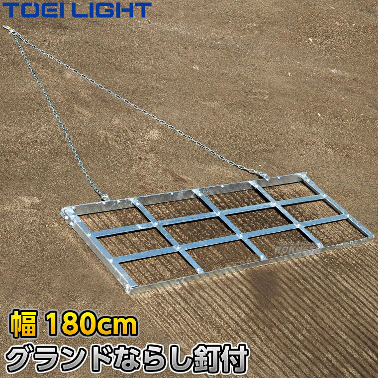 ■　商品属性　■ ●商品内容：グラウンドレーキマット（ランニングマット） ●サイズ：幅約180cm×奥行60cm×厚さ5cm、チェーン長さ約2m ●重量：約57.5kg（枠約38kg） ●主材：スチール（溶融亜鉛メッキ仕上げ） ●自動車、オ...