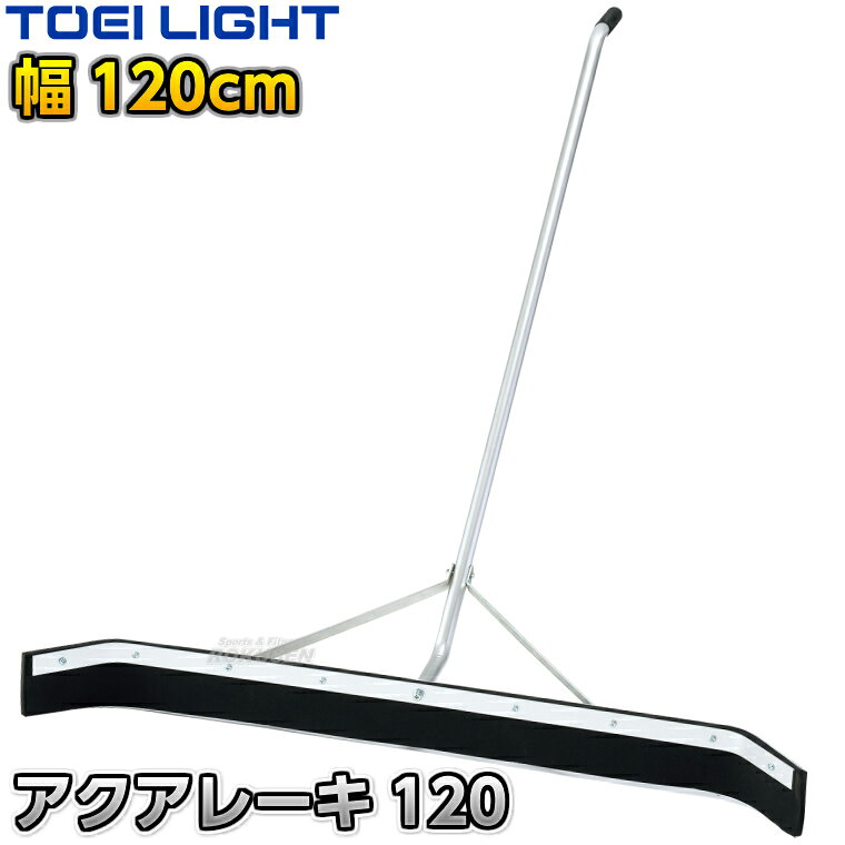 【TOEI LIGHT・トーエイライト】アクアレーキ120 1本 G1983 ※雨後の整地やプール整備に・素早く排水するアクアレーキ※ ※この商品は特殊送料商品につき送料無料の対象外です。 お届け先地域により送料が変わりますので、ご注文後に...