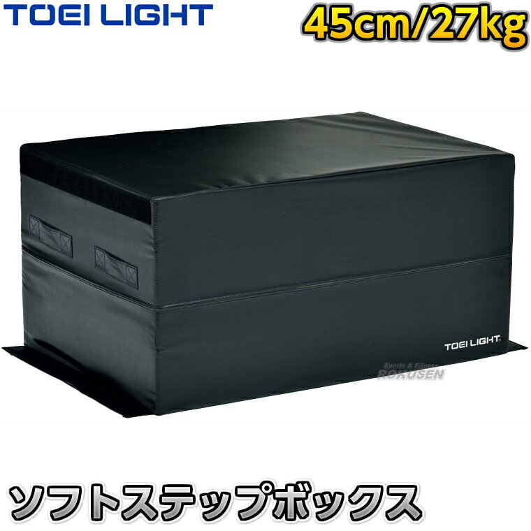 【TOEI LIGHT・トーエイライト　トレーニング】ソフトステップボックス45 H-7274（H7274） ※下半身の筋力強化、各種スポーツのパフォーマンス向上に役立つステップボックス・瞬発力を鍛えるプライオメトリックストレーニング用ボッ...