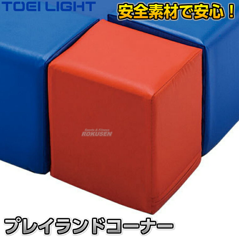 【TOEI LIGHT・トーエイライト】プレイランドコーナーブロック 1個 U-7061（U7061） ※ お子様に大人気のプレイランド・レジャー施設や大型施設のキッズスペースにおすすめ！※ 本品はコーナーブロック1個のみの単品販売です。ブ...
