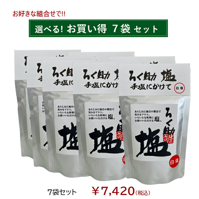 ★お好きな味を選べるお買い得な7袋セットとなります！（※旨塩を除く） ★一部地域を除き、送料無料となります。（一部地域：北海道、九州、沖縄、離島など） ★携帯に便利なミニボトルプレゼント付 【名称】　　：調味塩 【原材料】　：＜●白塩：食塩...