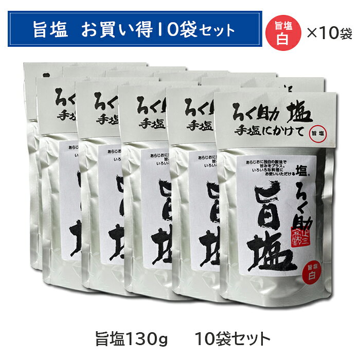 ★ 旨塩10袋セットのお買い得商品となります。 ★一部地域を除き、送料無料となります。（一部地域：北海道、九州、沖縄、離島など） 【名称】　　：調味塩 【原材料】　：食塩（オーストラリア製造）、干椎茸、昆布、干帆立貝、調味料（アミノ酸等　※...