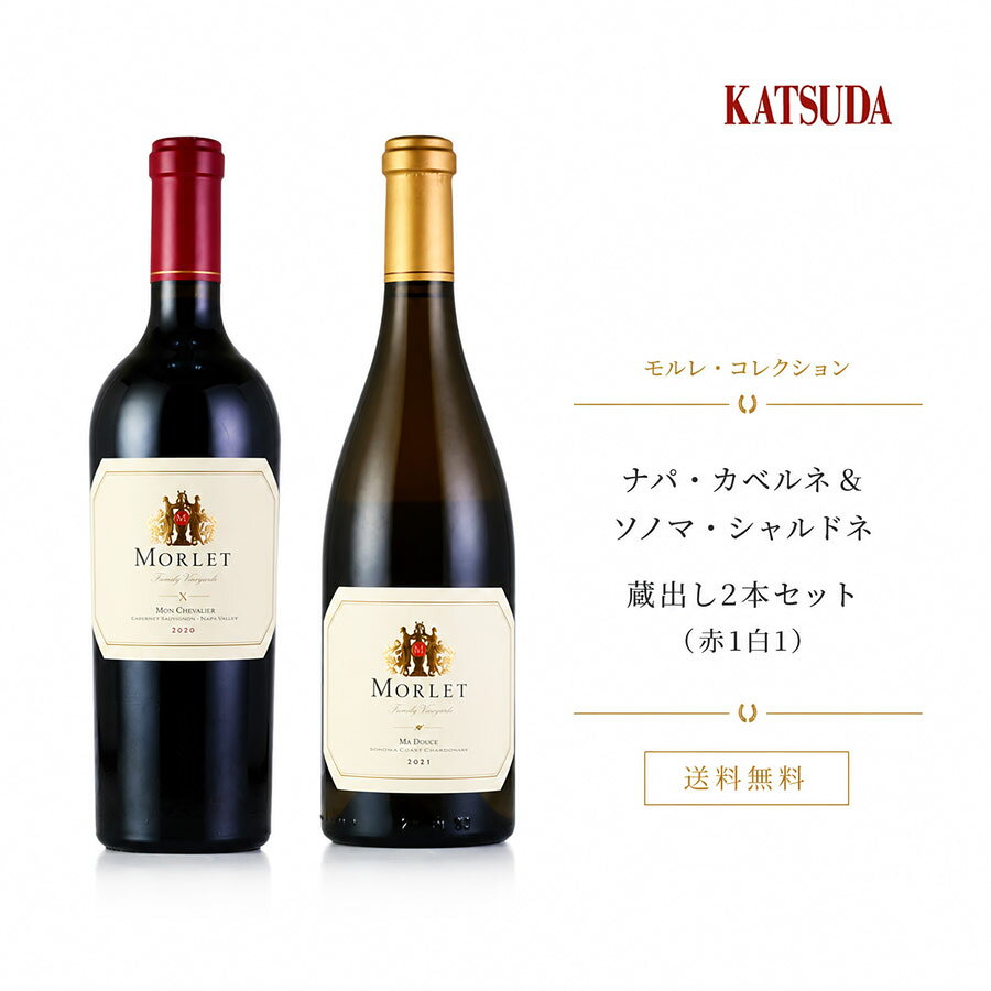 力強きカベルネ×洗練のシャルドネ。 モルレの赤白を味わう厳選2本セット 【セット内容・全て750ml】 ・モルレ カベルネ ソーヴィニヨン モン シュヴァリエ 2020 生産者蔵出し ナイツ・ヴァレーの丘陵地に位置する、ボルドー系赤品種の長...