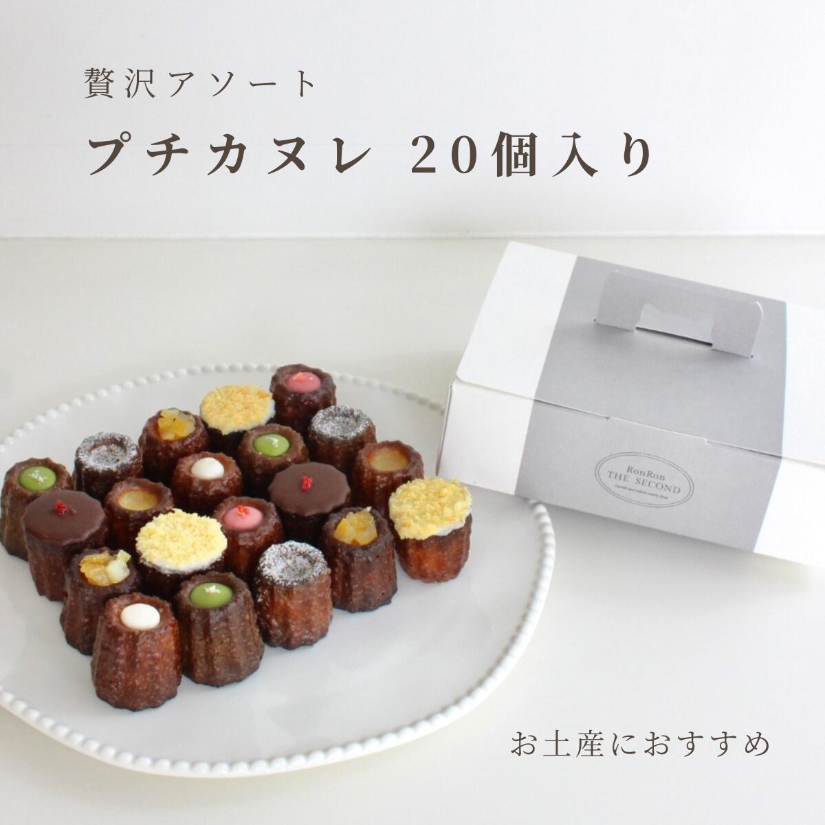 プチカヌレ20個入りは、外はカリッとした食感でありながら、中はしっとりとした絶妙な仕上がりが特徴です。一口サイズで、さまざまなフレーバーが楽しめるように、それぞれの生地が異なる工夫が施されています。手作りの温かみが感じられるこの商品は、お土...