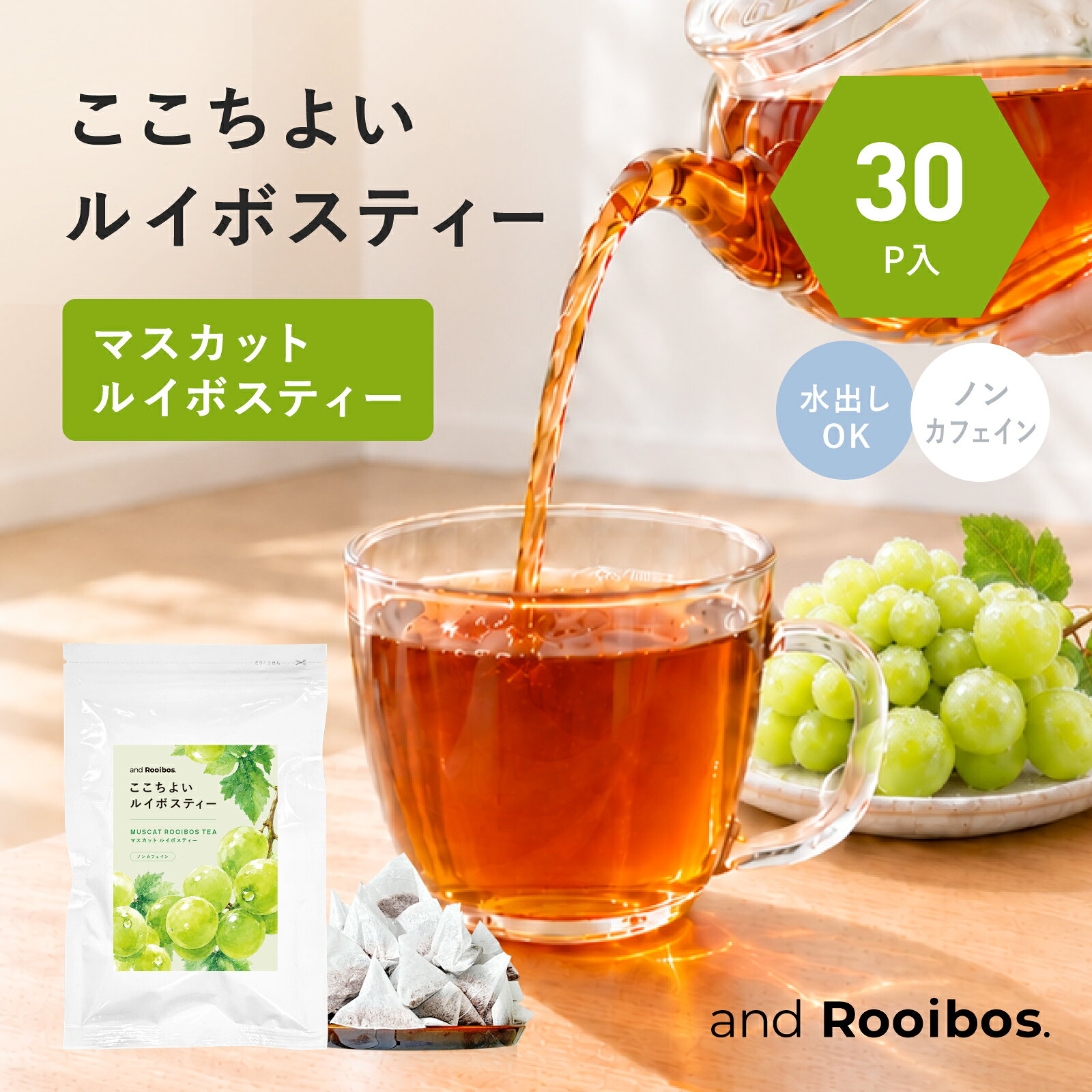マスカットルイボスティー　商品情報 商品名 マスカットルイボスティー 名称 ルイボスティー 原材料名 ルイボス、香料 原料原産地名 南アフリカ共和国（ルイボス） 内容量 60g（30個） 賞味期限 下部に記載 保存方法 高温多湿を避けて保存...