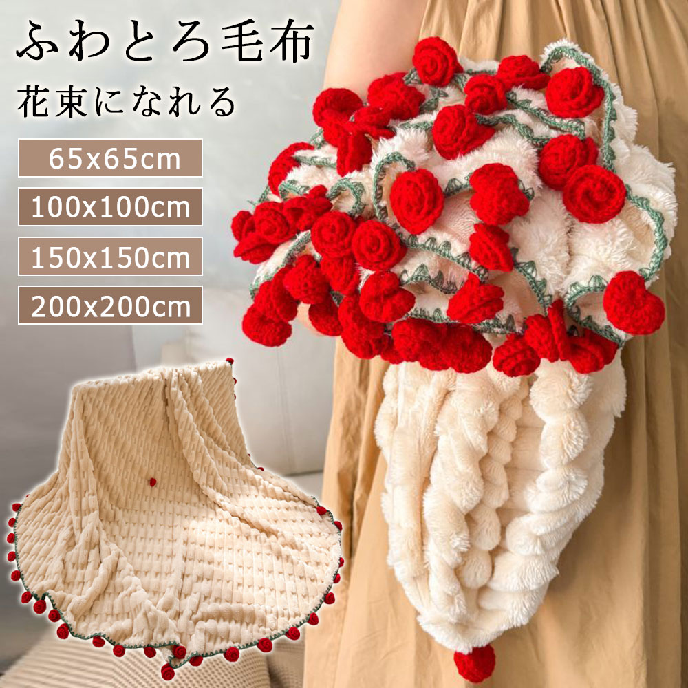 商品紹介「まるで花束のような魔法のブランケット」広げるとふかふか毛布、まとめれば豪華な花束に変身!バラの立体花が周囲を彩り、贈る瞬間から感動を生むデザイン。「極上肌触り」肌に優しいなめらか感触。「ユニークなギフトのアイデア」誕生日、記念日、...