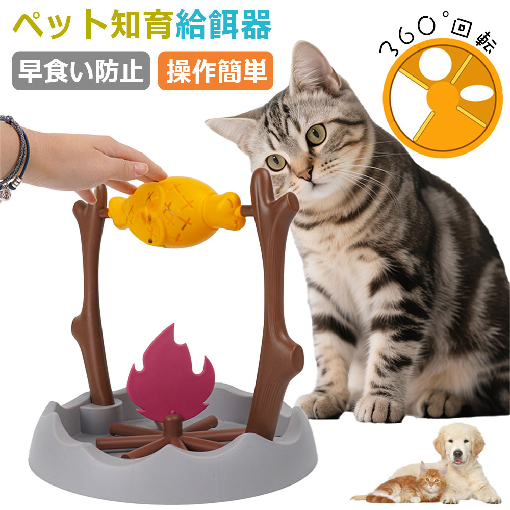 キーワード:餌器 早食い防止 焼肉型 運動不足 ペット知育おもちゃ ペット 360°回転 自分で遊び 餌やり機 餌 給餌機 給餌おもちゃ おもしろい ストレス解消 留守番 ペット知育 安全素材 お手入れ簡単 ペット知育おもちゃ 犬 イヌ 猫...