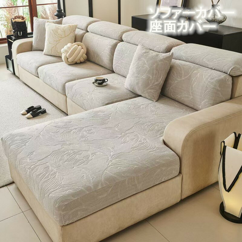 商品詳細特徴ソファにぴったりフィットする。 伸縮性のある生地を使用しているので、女性の力でも簡単に取り付けられます。生地がグングン伸びて、色々なソファーの形状にしっかりフィットします。 ご自宅のインテリアにすっきり調和できます。ソファーカバ...