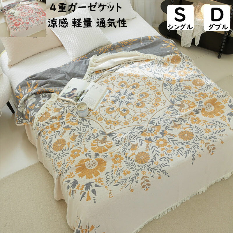 4重 ガーゼケット ガーゼブランケット インテリア 寝具 収納 続々入荷中 150x200cm(シングル) 200x230cm(ダブル) イエロー レッド