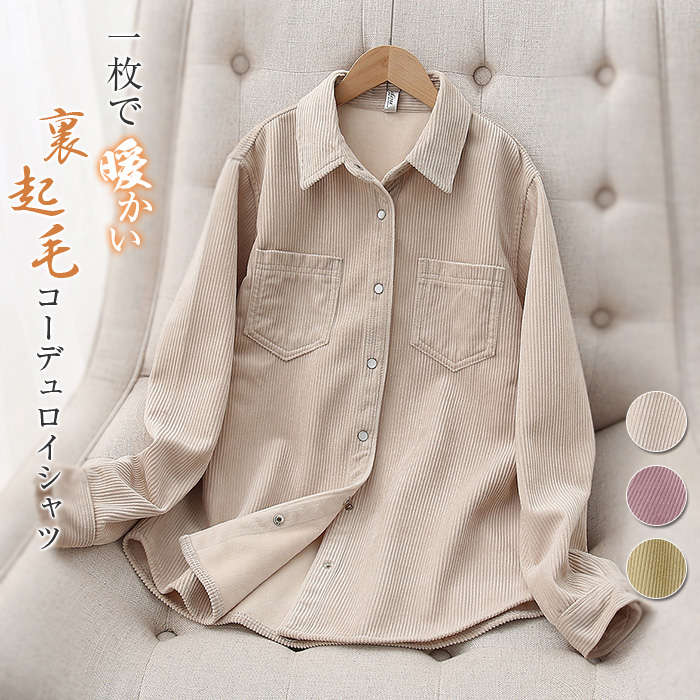 商品名裏起毛シャツ カラーベージュ/ピンク/キャメル(写真参照)※ モニターの発色の具合により実際の商品と色が異なる場合がございます。サイズ(cm)S:着丈67 バスト90 肩幅39 袖丈57M:着丈68 バスト94 肩幅40 袖丈58L:...