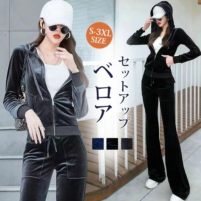 メーカー希望小売価格はメーカーカタログに基づいて掲載していますベロア セットアップ ベルベット レデ レディースファッション 人気 S M L XL 2XL 3XL ブラック グレー ネイビー