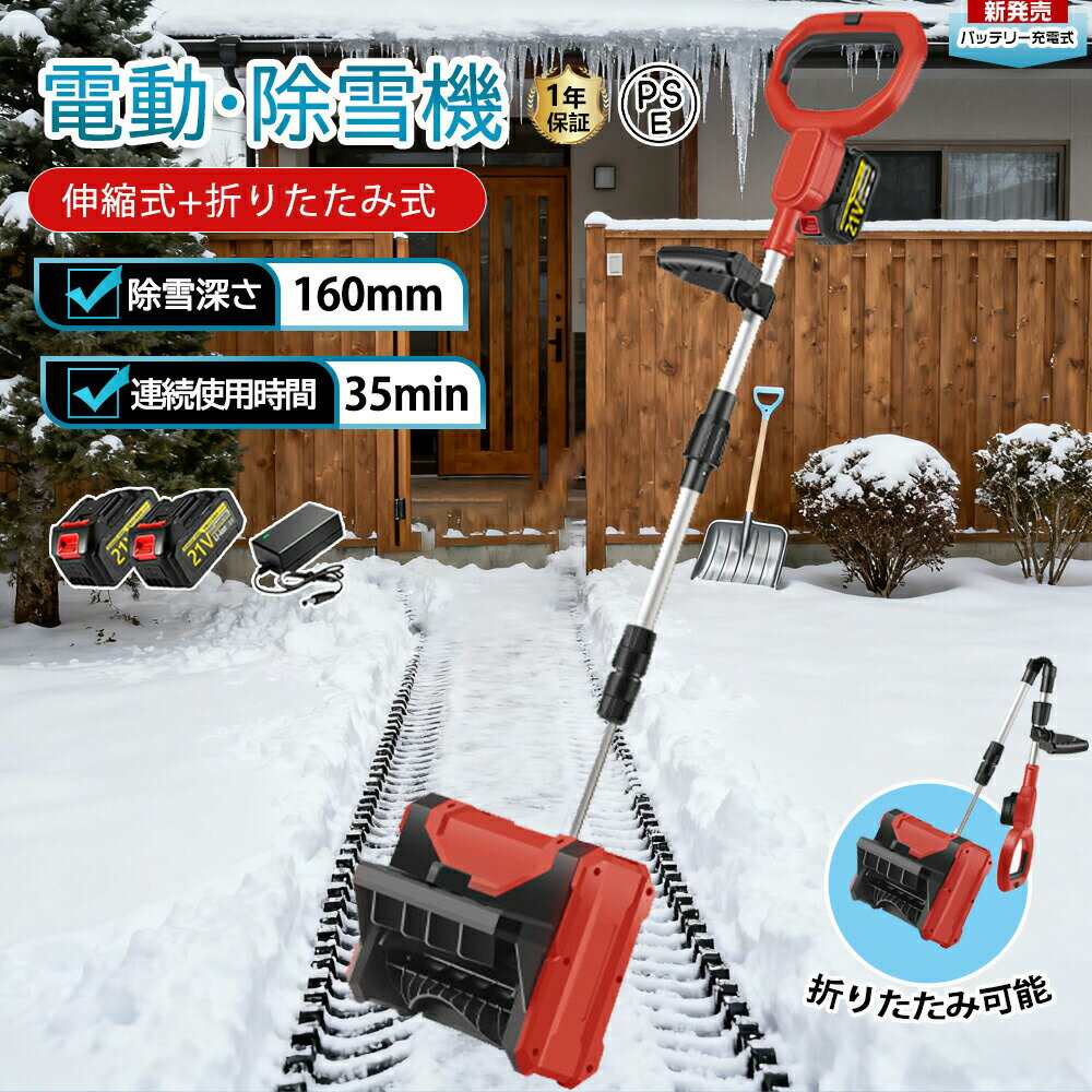電動除雪機 除雪機 充電式 コードレス除雪機 雪かき 電動 スコップ 家庭用 除雪機 除雪幅31cm 3.0AH 21V 除雪器具 電動除雪スコップ ショベル 雪かきスコップ マキタバッテリー互換 小型除雪機 除雪用品 シャベル 軽量 便利...