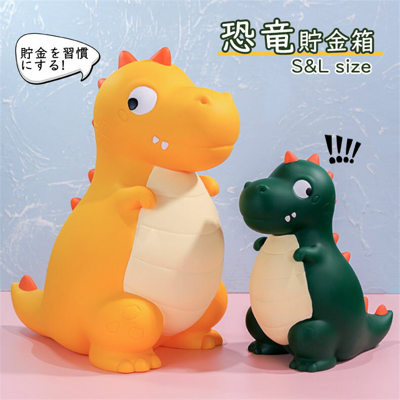 貯金箱 子供 恐竜 ミニ かわいい お イエロー グリーン S:21x12x16cm L:31x18x28cm