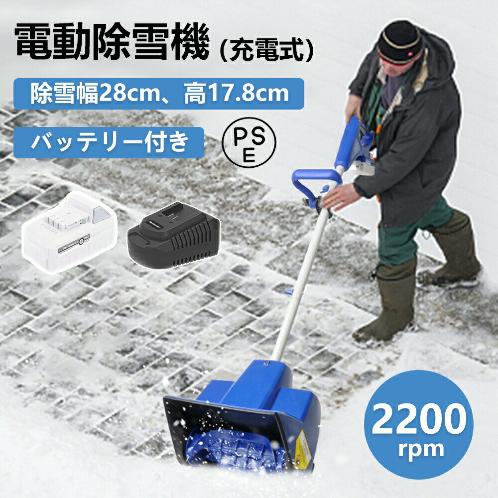 電動除雪機 コードレス除雪機 充電式 コードレス電動スノースロー バッテリー式 10インチ 24V/4.0Ah リチウムイオンバッテリー スノーブロワ 強力 除雪機 電動除雪機 雪かき機 小型除雪機 除雪幅32cm 除雪高16cm 1200...