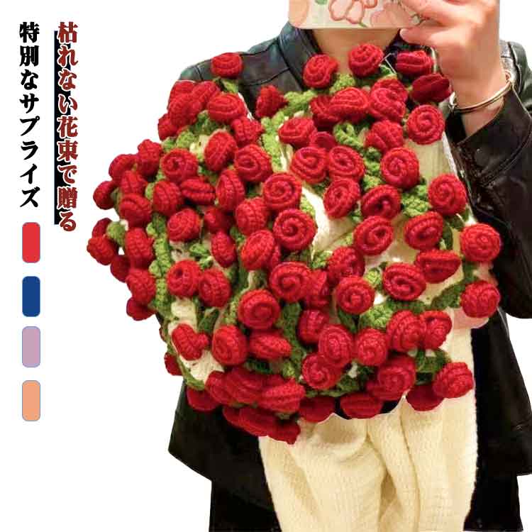 99輪のバラが咲き誇るブーケブラケッ。一面に広がるかぎ針編みの花々。生花と違い枯れることがなく、ずっと想いを残せるギフです。【大判160cmの華やかさでイテリアに映える】ベッドやソファにかければ一瞬でお部屋が華やかに。枯れない花の彩で、一年...