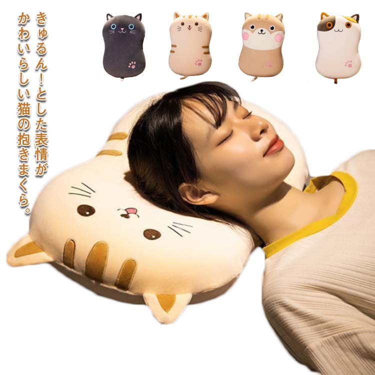 きゅるん!とした表情がかわいらしい猫の抱きまくら。可愛い猫だちを抱いた瞬間、心まで癒されます。もっちりとした触り心地で、ぎゅっとしたくなる柔らかさです。インテリアとしても可愛いねむねむ達がお出迎え、シンプルなお部屋に癒しをプラスできる抱き枕...