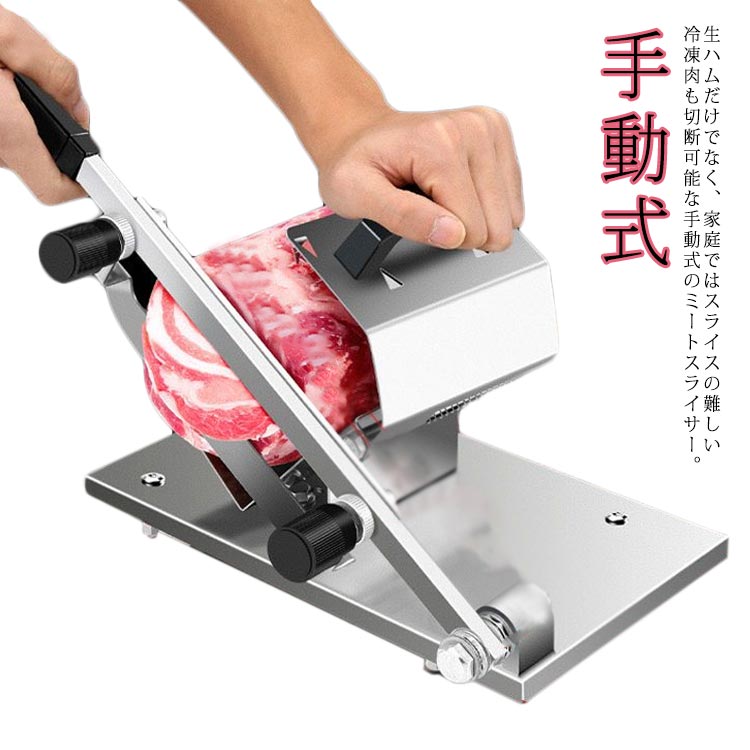 生ハムだけでなく、家庭ではスライスの難しい冷凍肉も切断可能な手動式のミートスライサー。食材を固定するための装置はVグリップ式で、さまざまな形状のものを安定した状態でセッティング可能になっています。304ステンレス鋼の刃を採用しているので、衛...