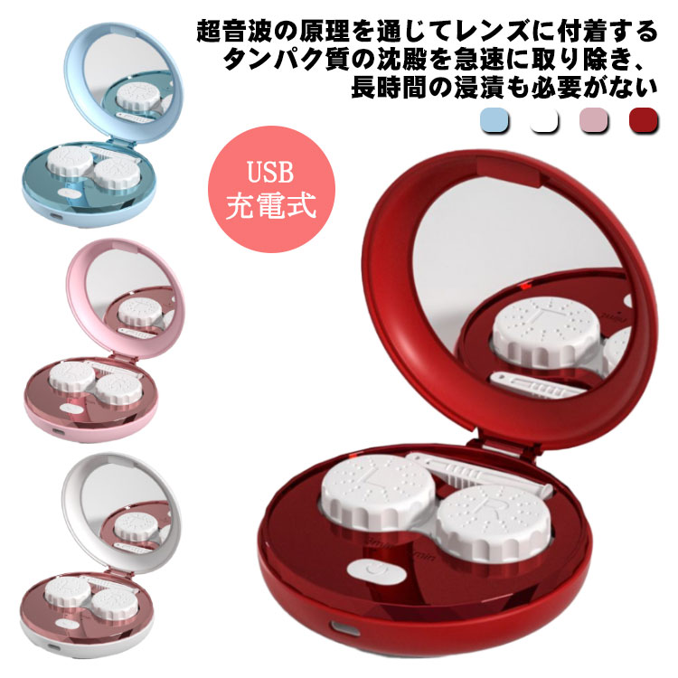 超音波の原理を通じてレンズに付着するタンパク質の沈殿を急速に取り除き、長時間の浸漬も必要がない。ミニ超音波洗浄器OKレンズ、ハードレンズ、ソフトレンズ、カラコンなどに適しています。一回の充電で60日ほどの使用が可能となります。(1日1回、1...