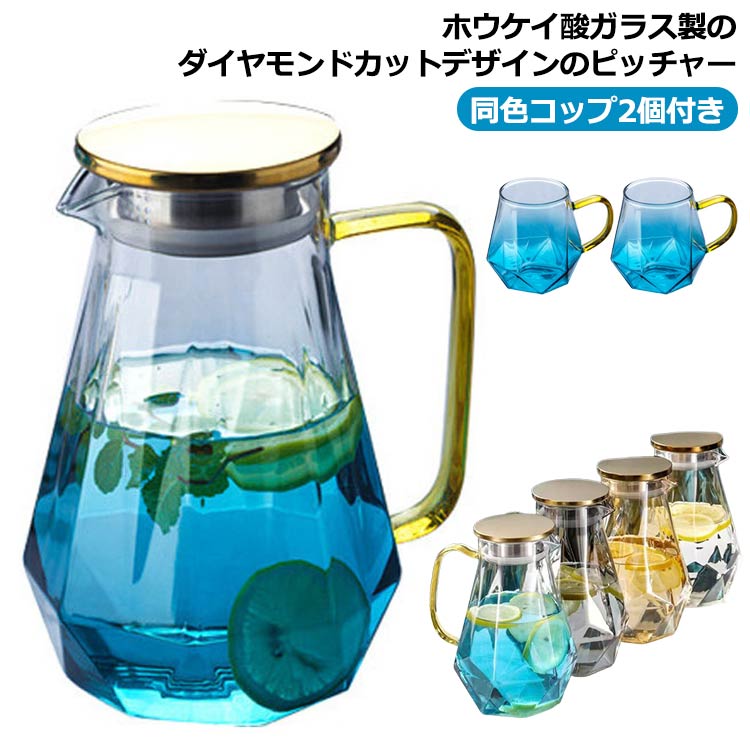 ホウケイ酸ガラス製のダイヤモンドカットデザインのピッチャー。【同色コップ2個付き】この水差しは、ダイヤモンドのアイデアでデザインされており、エレガントで美しいです。耐熱のホウケイ酸ガラスで作られて、ビーカーと同じ材質で、直火可能なガラスポッ...