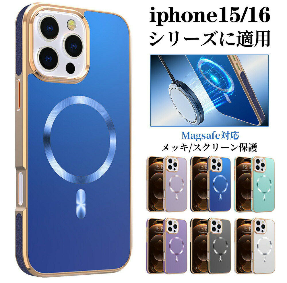 □商品名iPhone15 ケース iPhone15pro スマホケース iPhone15promax スマホケース iPhone16 カバー耐衝撃 防塵デザイン magsafe対応 ケース 滑らかな触感 マグネット吸着 高級感 メッキ 保護...