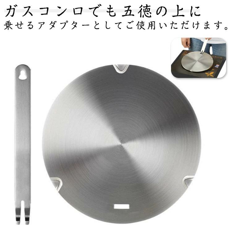 ガスコンロでも五徳の上に乗せるアダプターとしてご使用いただけます。直火を遮断するための熱伝導プレート、鍋を黒く焼けないように保護し、ケルトや鍋本体を保護します。このプレートがあればIHでの加熱が可能！お引越し先や転勤先でコンロタイプを気にす...