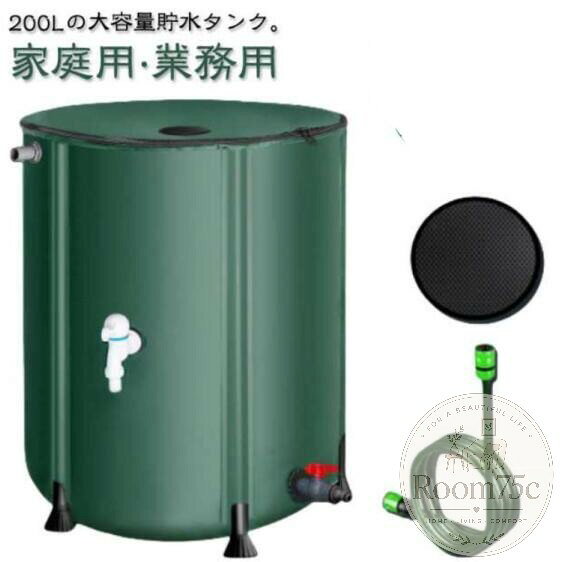 200Lの大容量貯水タンク。【家庭用?業務用◎】 通常の水道水を使うと費用がどうしてもかかってしまいますが、この貯水タンクだと自然の力でクリーンに水やりや洗車が可能です。 耐久性のあるPVC素材で、屋外に設置していても安心に長期間ご利用いた...