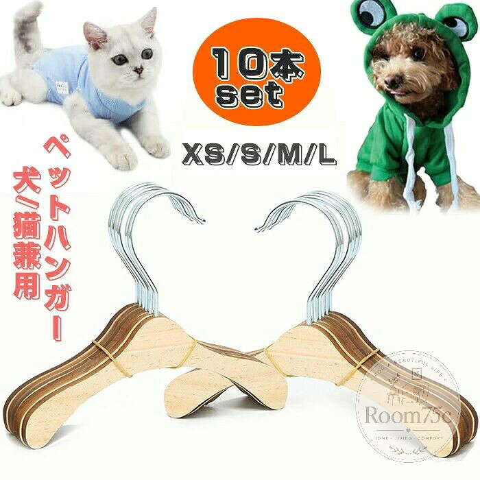 商品仕様 犬や猫のウェアや、ベビー服を干すことのできるminiハンガーです。 ハンガーを使用すると、着せたい服がすぐに見つかります。 木製のminiハンガーは、見た目に温かみがありインテリアとしてもなじみやすい。 洋服を傷めにくい優しい素材...