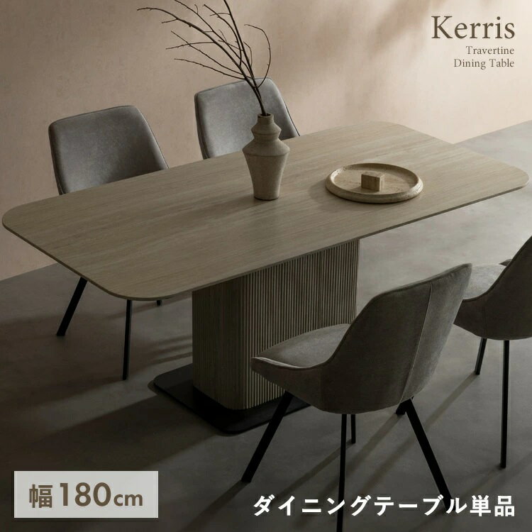 商品情報サイズ約幅180×奥行90×高さ72cm製品重量 約78.2kg材質MDF（プリント紙貼り）、スチール（粉体塗装）色ベージュ商品説明商品名 ダイニングテーブル Kerris（ケリス）不規則な穴や縞状の独特な模様の天然石トラバーチン（...