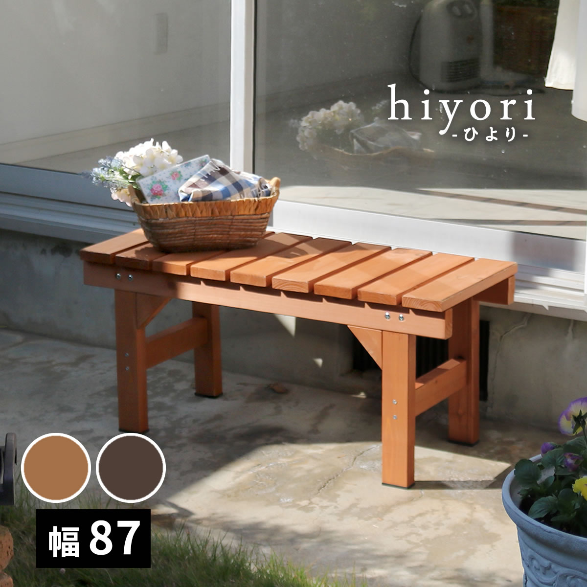 ↓シリーズ商品はこちらをクリック 【木製 縁台ベンチ 単品 天然木 幅87 hiyori ひより】 ■縁台一覧はこちら■hiyori縁台シリーズ一覧はこちら■当店のガーデン家具はこちら 【お得なキャンペーン】購入前：LINE登録でお得なクー...