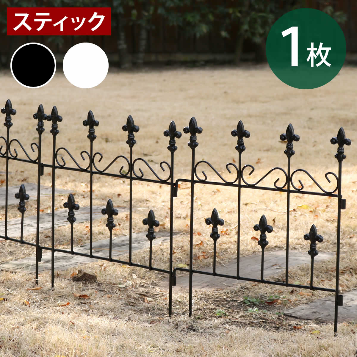 ※北海道、沖縄、離島へは配送できません均整のとれた優雅な佇まいと、ヨーロッパの古城のような麗しさ。プロのガーデナーが手がけたようなお庭に。深い森の中に建つ石造りの古城…そんな雰囲気を漂わせる、繊細で風雅なデザインのアイアンフェンスです。ちょ...