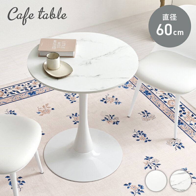 詳しくはここをクリック あんしん楽天お買物サポート最高30万円まで全額補償 INFORMATION / 商品の情報 COOC 円形 カフェテーブル ■商品の大きさ /SIZE 　幅60×奥行60×高さ73cm ■使われている素材 /MATE...