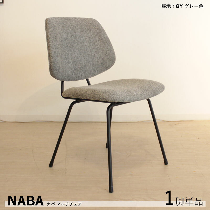 INFORMATION / 商品の情報 マルチ チェア NABA/ナバチェア グレー色とグレー色の2色対応　完成品 　幅50×奥行58×高さ81cm 　(座面高：45cm) ■使われている素材 /MATERIAL 張地：ポリエステル/布張り...