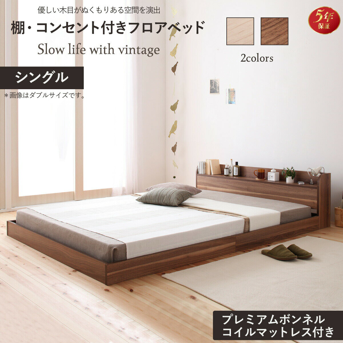 ＜配送＞[送料]全国一律送料無料[配送日指定]指定可[配送時間帯指定]指定可棚・コンセント付きフロアベッド プレミアムボンネルコイルマットレス付き シングル～ blissalittle ブリッサリットル ～▼セットを選ぶ▼ベッドフレームのみ...