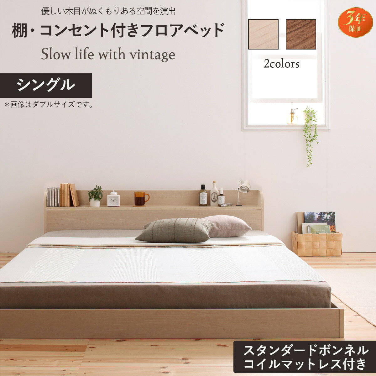 ＜配送＞[送料]全国一律送料無料[配送日指定]指定可[配送時間帯指定]指定可棚・コンセント付きフロアベッド スタンダードボンネルコイルマットレス付き シングル～ blissalittle ブリッサリットル ～▼セットを選ぶ▼ベッドフレームの...