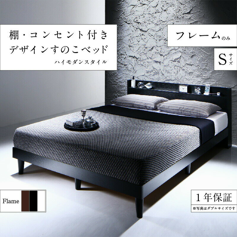 ＜配送＞[送料]全国一律送料無料[配送日指定]指定可[配送時間帯指定]指定可棚・コンセント付きデザインすのこベッド ベッドフレームのみ シングル～ blissalittle ブリッサリットル ～▼セットを選ぶ▼ベッドフレームのみ (現在表示...