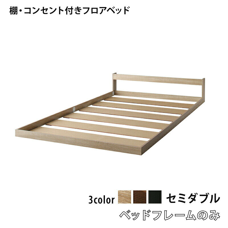 ＜配送＞[送料]全国一律送料無料[配送日指定]指定可[配送時間帯指定]指定可ベッド 棚コンセント付き ロータイプ ベッドフレームのみ セミダブル～ blissalittle ブリッサリットル ～▼セットを選ぶ▼ベッドフレームのみ (現在表示...