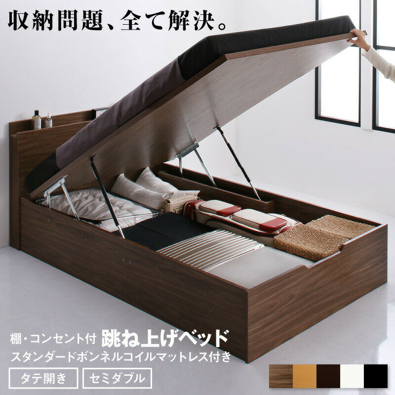 ＜配送＞[送料]送料無料※ 一部地域は別途送料が発生します。[配送日指定]指定可[配送時間帯指定]指定不可【送料無料】 跳ね上げベッド 大容量収納 スタンダードボンネルコイルマットレス付き 縦開き セミダブル～ blissalittle ブ...