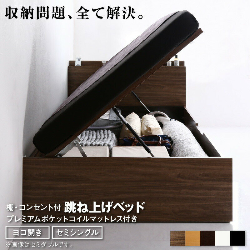 ＜配送＞[送料]送料無料※ 一部地域は別途送料が発生します。[配送日指定]指定可[配送時間帯指定]指定可【送料無料】 跳ね上げベッド 大容量収納 プレミアムポケットコイルマットレス付き 横開き セミシングル～ blissalittle ブリ...