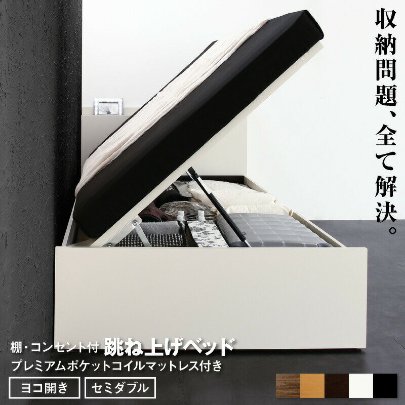 ＜配送＞[送料]送料無料※ 一部地域は別途送料が発生します。[配送日指定]指定可[配送時間帯指定]指定可【送料無料】 跳ね上げベッド 大容量収納 プレミアムポケットコイルマットレス付き 横開き セミダブル～ blissalittle ブリッ...