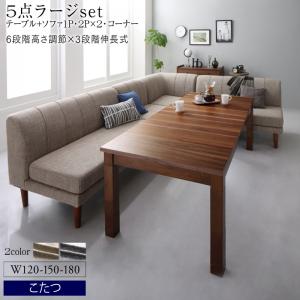 ▼セットを選ぶ▼(テーブル+2Pソファ1脚+1Pソファ1脚+コーナーソファ1脚)4点セット(テーブル+2Pソファ2脚+1Pソファ1脚+コーナーソファ1脚)5点セット (現在表示中)▼サイズを選ぶ▼W120-180 (現在表示中)