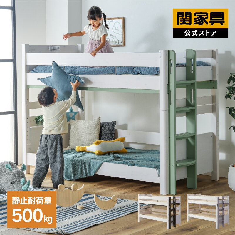 [関家具 / ラフォーレ] 機能が満載！特許を取得した安心・安全設計の2段ベッド。静止荷重500キロの頑丈さを持つBeamstructure2特許構造で 大切なご家族を守ります。もちろん基本的なLEDライトや2個口コンセントが付いており。便...