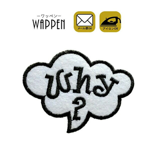 商品名 吹き出し ワッペン 刺繍 アイロン接着 縦5.8cm×横7.5cm アイロンワッペン WHY？フキダシ 手芸 オシャレ かわいい わっぺん 入園 入学 キッズ 子供 アップリケ あっぷりけ【メール便可】 商品詳細 ワッペンをバッグや...