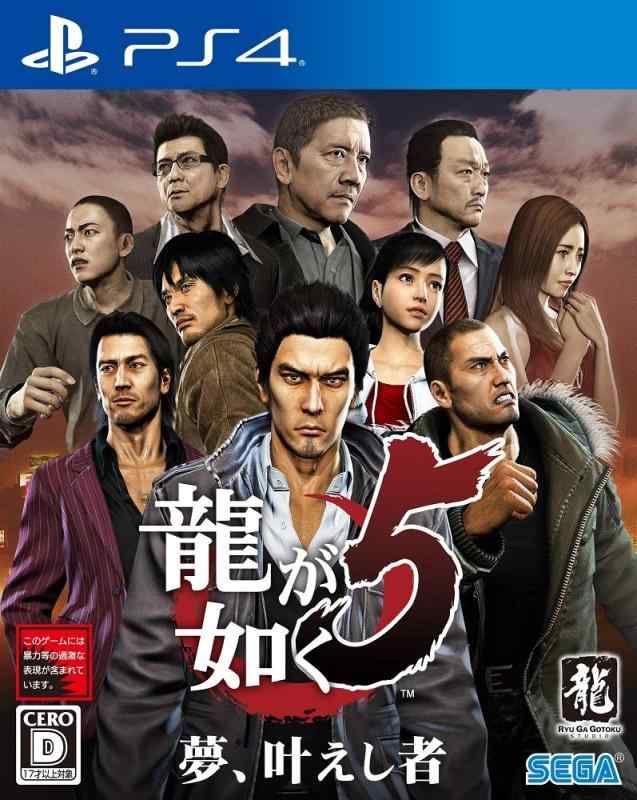龍が如く5 夢、叶えし者 - PS4伝説の復活はPS4で。PS3で好評を博した作品が高解像度・高フレームレート化しPS4で甦る。五人の主人公、全国五つの歓楽街を舞台に繰り広げられるストーリー。プレイスポット、協賛企業も過去作品を大きく凌駕。...