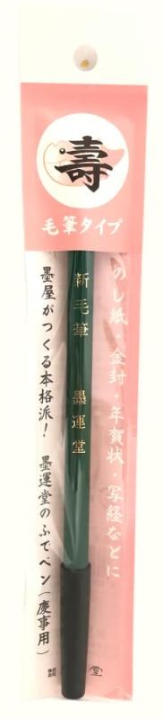 墨運堂 筆ペン 慶事用 FB-300毛筆の感覚の穂先。写経にも最適。毛筆の感覚をそのままを筆ぺんに。。。インクは水に濡れても滲みにくく、色は鮮やかですインクは水に濡れても滲みにくく、色は鮮やかです●のし紙 ●金封に ●年賀状に ●写経に商品...