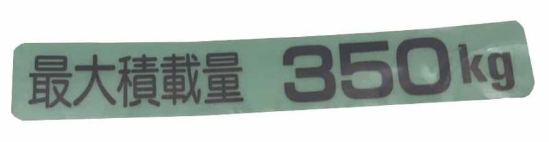 オーシャンパーツ 最大積載量ステッカー 350kg 純正タイプ 350品番:350