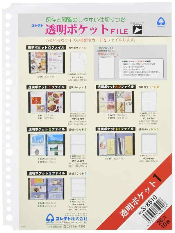 コレクト ファイル 透明ポケット1 B5-L 26穴 S-85100.2cm×2.2cm×26.9cmポケットは片面ですが、両面からクッキリ見えます。替えリーフ 透明ポケット1