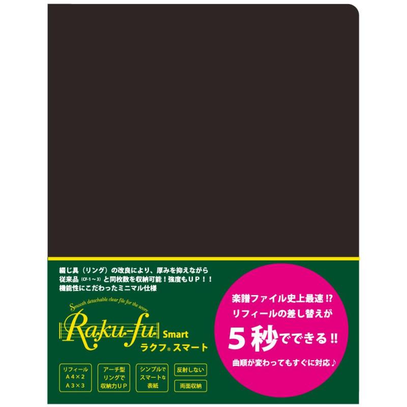 クープ(COOPE) CF－6 Raku－fu Smart【ラクフ スマート】 演奏者のためのラクラク楽譜ファイル機能性にこだわった楽譜ファイルグランドピアノの譜面台いっぱいに広げられるサイズ丈夫なアーチ型綴じ具（リング）楽譜の差し替えもラ...