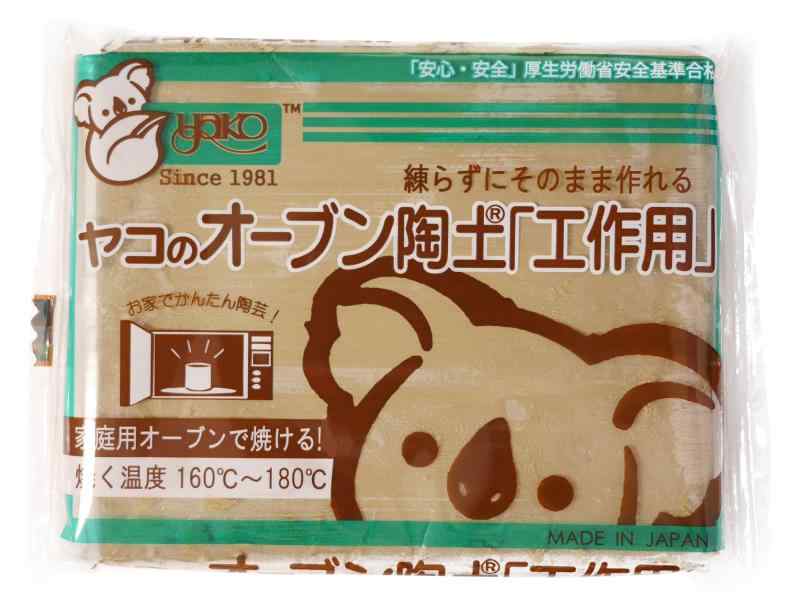 ヤコ(Yako) オーブン陶土「工作用」 400g瀬戸産蛙目粘土使用^~焼成温度 160℃180℃~^ご家庭のオーブンで焼成できます。