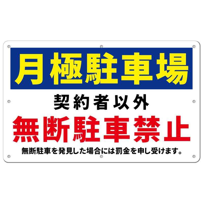 案内表示看板 月極駐車場 契約者以外 無断駐車禁止 駐車場看板 340×210ミリ PP樹脂板 簡単にインストールでき パネル看板 プレート看板 高視認性 防水 屋外対応 (D-a1, 1ピース)サイズ：縦340×横210×厚さ1ミリ素材：...